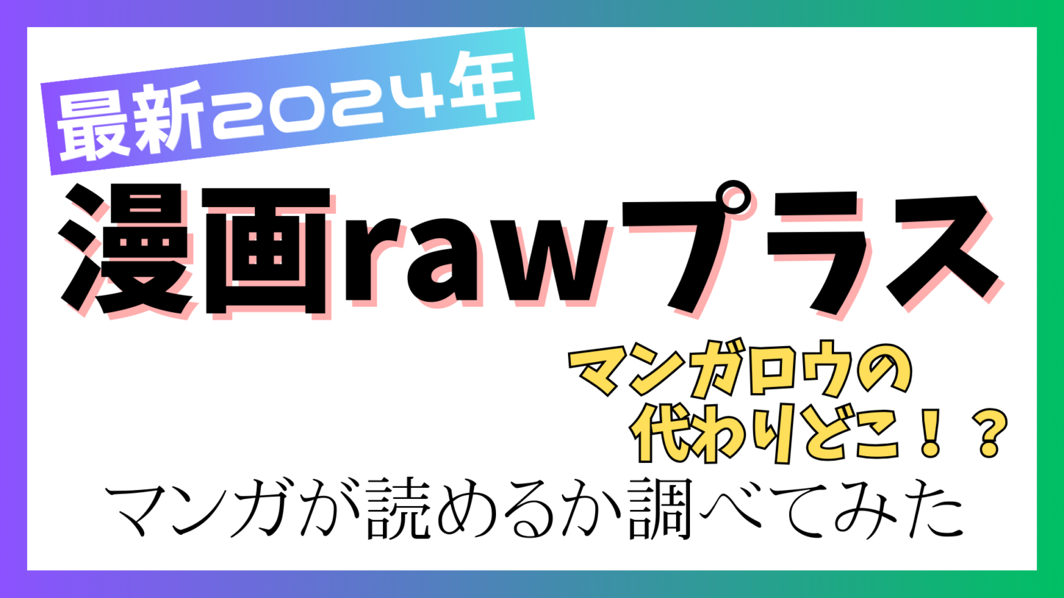 【最新】漫画rawプラスとは？代わりで読める？無料代替サイト【MANGARAWPLUS】 – 漫画raw(ロウ)系サイト・無料マンガアプリ情報 ...